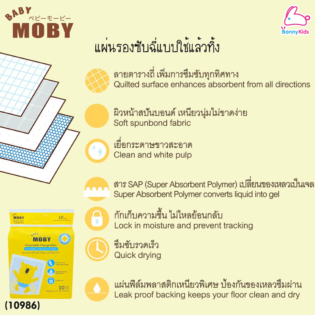 (10986) Baby Moby Disposable Underpads แผ่นรองซับ ขนาด 45x60 ซม. แพ็ค 10 ชิ้น